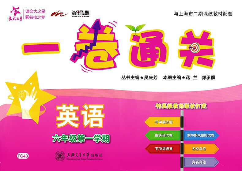 交大之星 一卷通关  六七/6789年级上下册 六年级下 语文