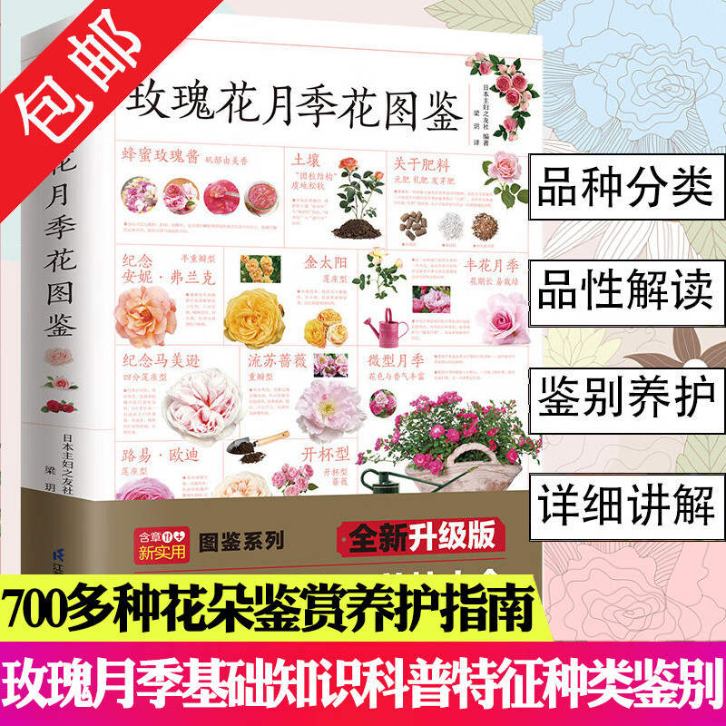 【包邮】植物科普百科全书自然科学读物百科全书养花养植物养护指南玫瑰月季基础知识科普特征种类鉴别书籍 玫瑰花月季花图鉴