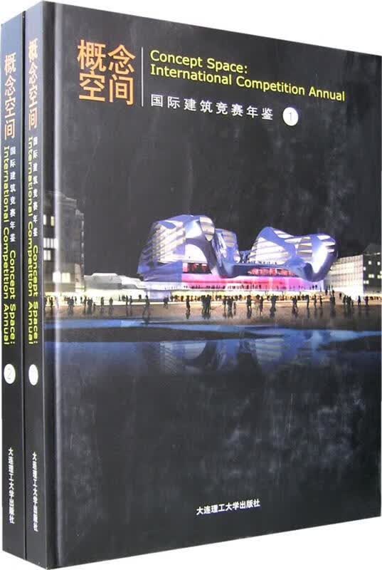 概念空间：国际建筑竞赛年鉴(1、2册 韩国CA Press 编,谢风媛,杨霞,成亚南 译【书】