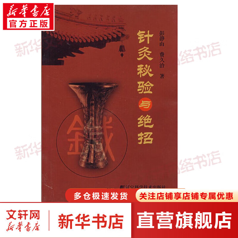 针灸秘验与绝招