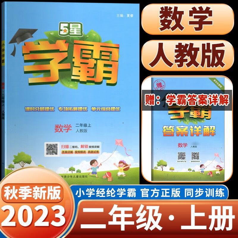 23秋新版学霸二年级数学人教版RJ全国通用上册同步作业