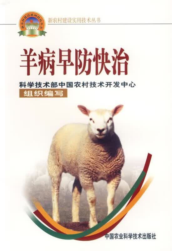 羊病早防快治 罗建勋