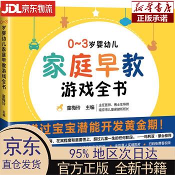 0-3岁婴幼儿家庭早教游戏全书 童梅玲 江苏凤凰科学技术出版社