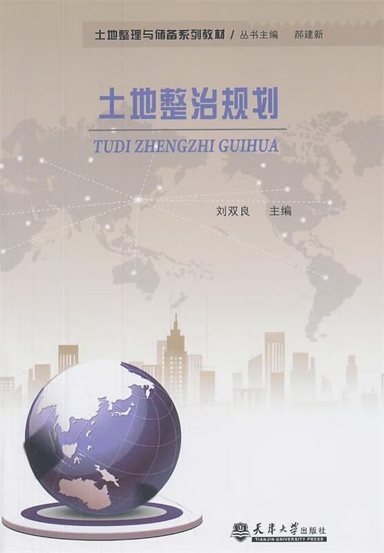 土地整治规划【好书，下单速发】