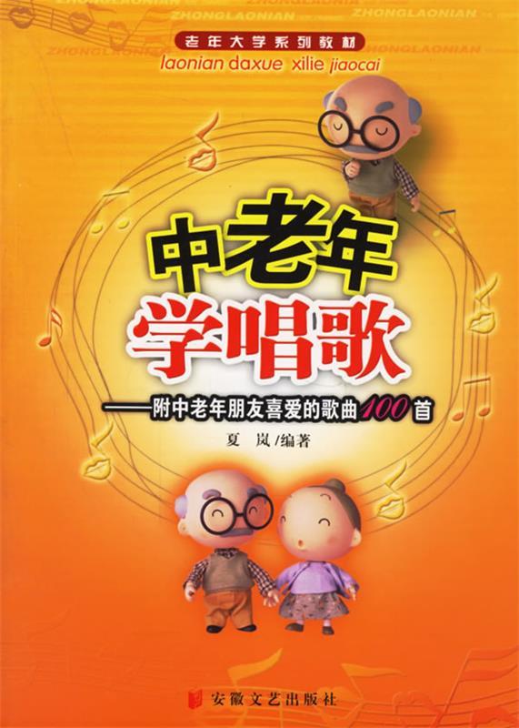 中老年学唱歌 夏岚 编著