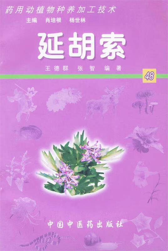 延胡索 药用动植物种养加工技术(有光盘)
