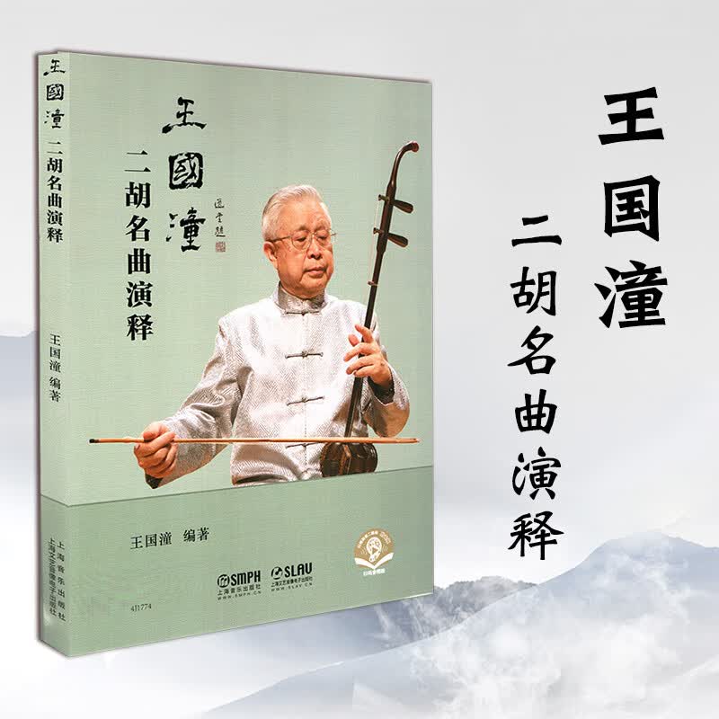 王国潼二胡名曲演释 二胡曲集曲谱阿炳二泉映月空山鸟语二胡演奏法二胡曲谱独奏经典二胡教程
