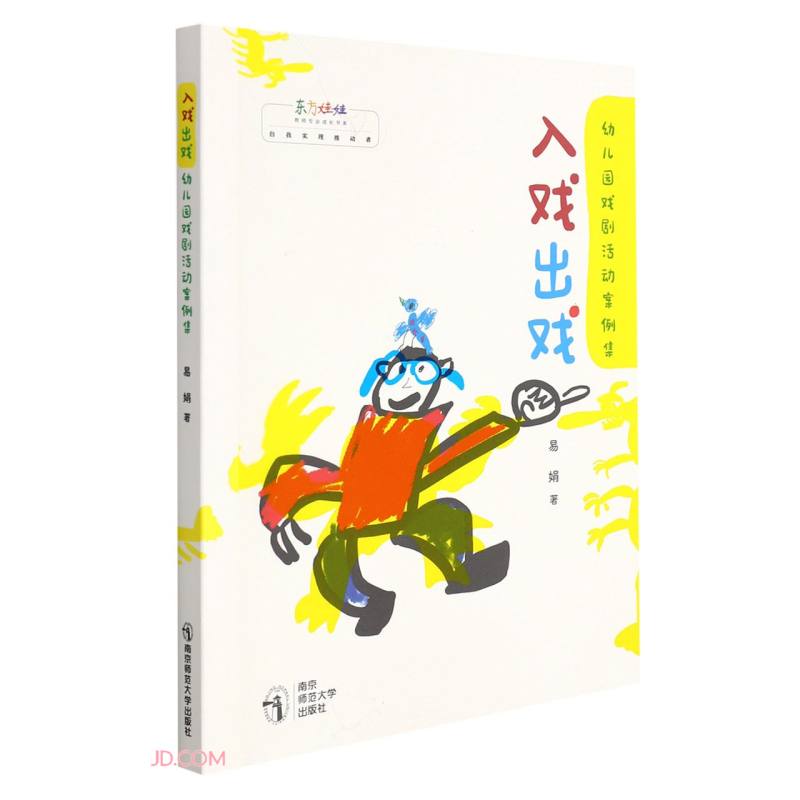 入戏出戏(幼儿园戏剧活动案例集)/东方娃娃教师专业成长书系