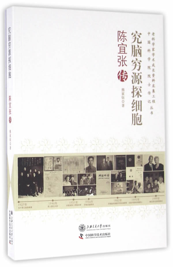 究脑穷源探细胞:陈宜张传 熊家钰【放心选购】