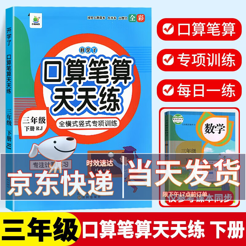 小橙同学口算笔算天天练三年级上册下册开学了口算题卡横式竖式数学计算速算人教版专项训练同步练习册 【三年级下】口算天天练 人教版