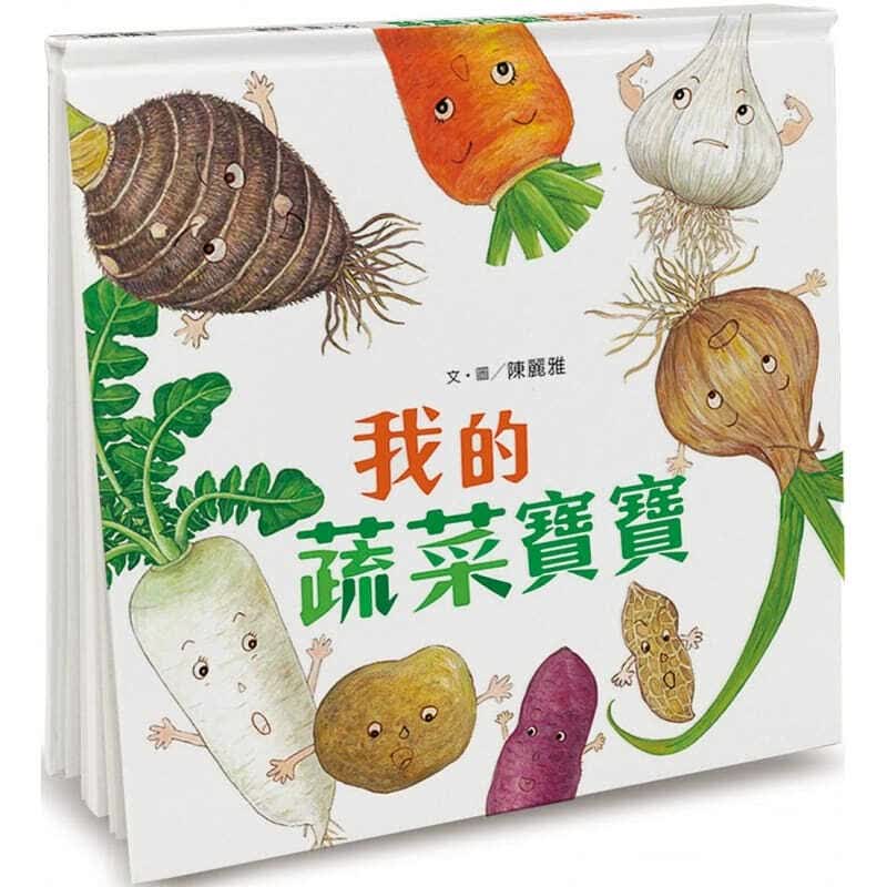 现货台版 我的蔬菜宝宝（二版）陈丽雅 小鲁文化