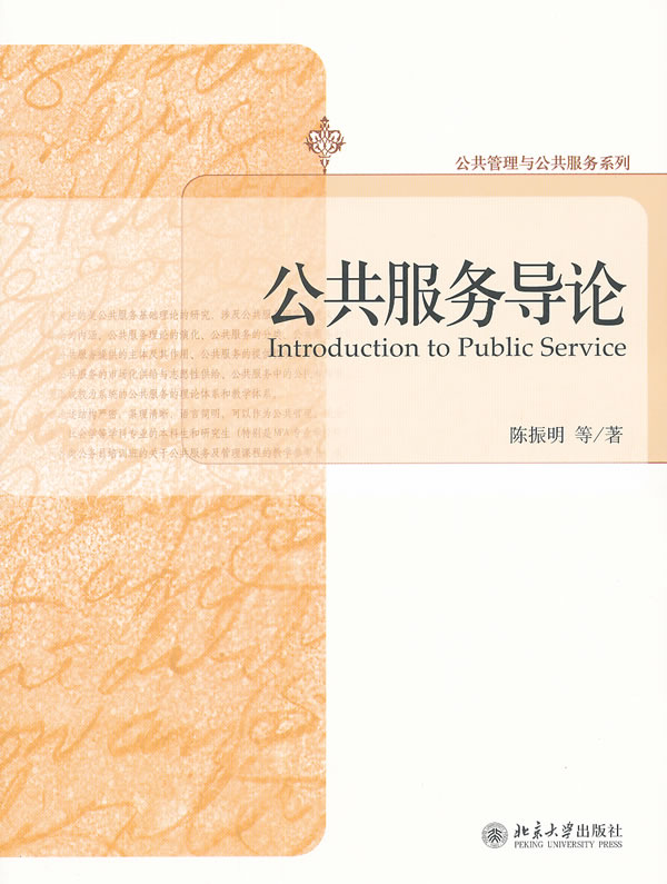 公共服务导论 陈振明 等