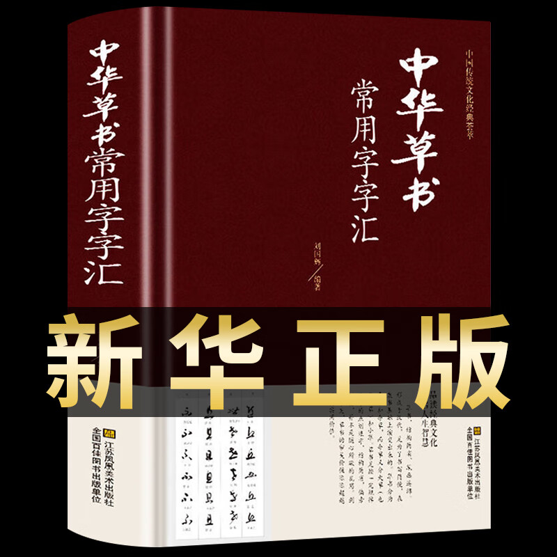 中华草书大字典常用字字汇 含 孙过庭 智永 怀素 王羲之 黄庭坚