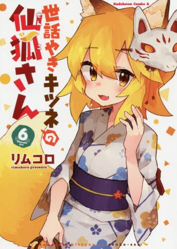 现货 进口日文 贤惠幼妻仙狐小姐 世話やきキツネの仙狐さん 6