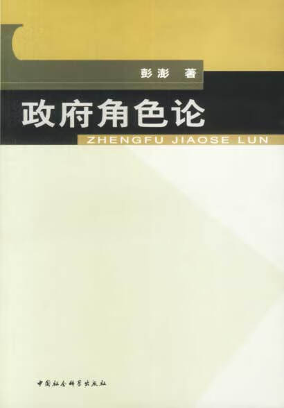政府角色论 彭澎 著【书】