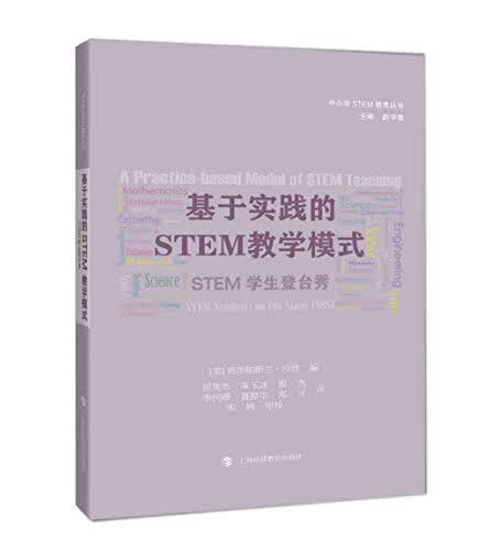 基于实践的STEM教学模式 (美)阿尔帕斯兰·沙欣(Alpaslan Sahin) 编 侯【好书