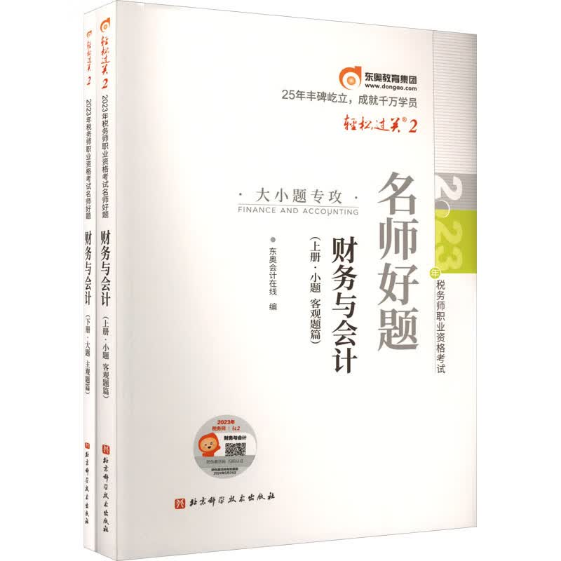 2023年税务师职业资格考试名师好题 财务与会计(全2册) 图书