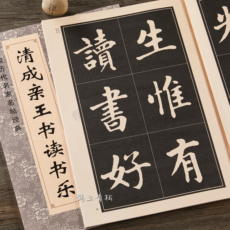 清成亲王书读书乐 八开简体旁注 中国历代名家名帖经典 成亲王楷书书法临摹 练习碑帖字帖 班志铭