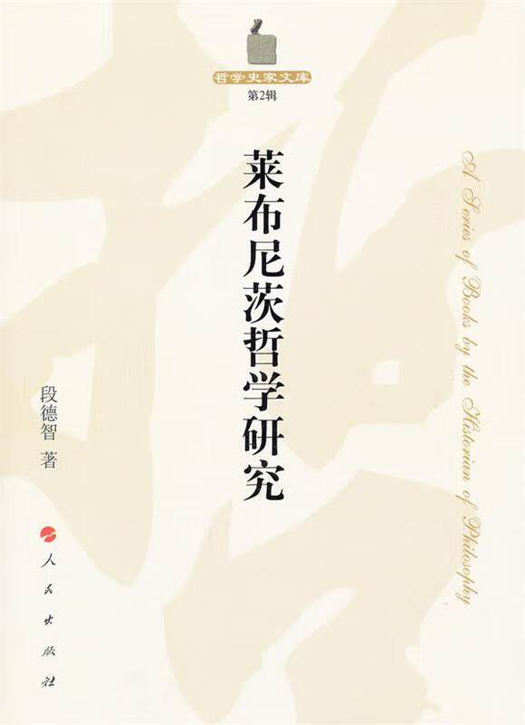 莱布尼茨哲学研究 段德智著 人民出版社