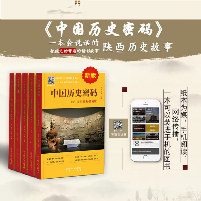 【中图】新版 中国历史密码：走进陕西历史博物馆