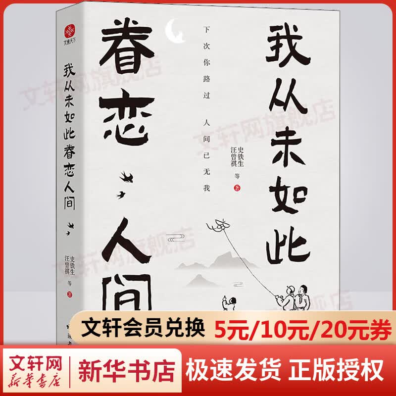 【随机赠送书签】我从未如此眷恋人间 史铁生、汪曾祺、梁实秋、季羡林、丰子恺、余光中等散文集 图书