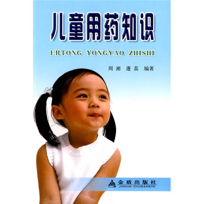 【书】儿童用药知识