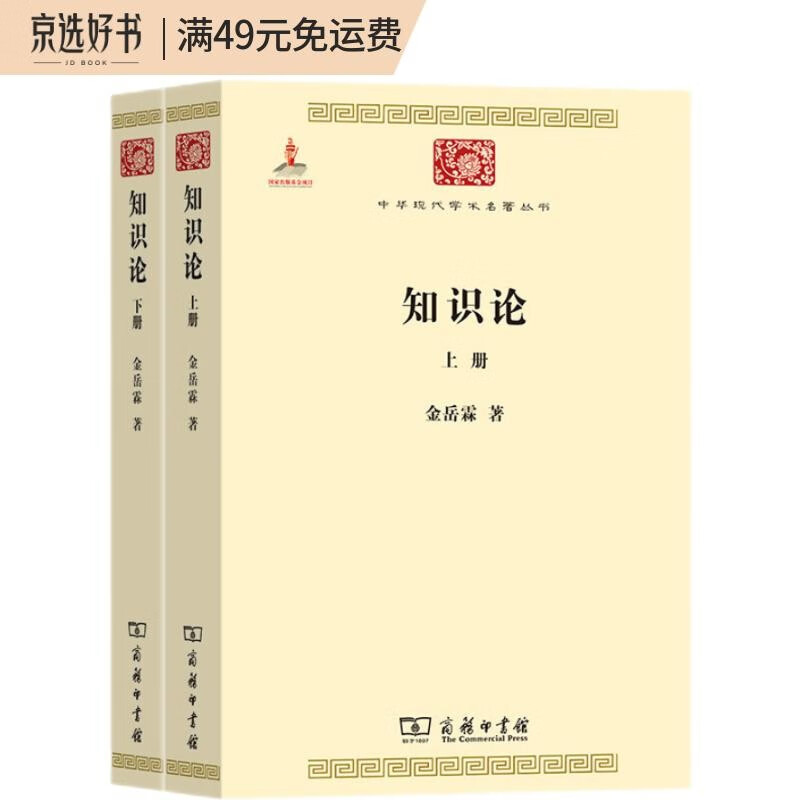 知识论（全两册）（中华现代学术名著2）