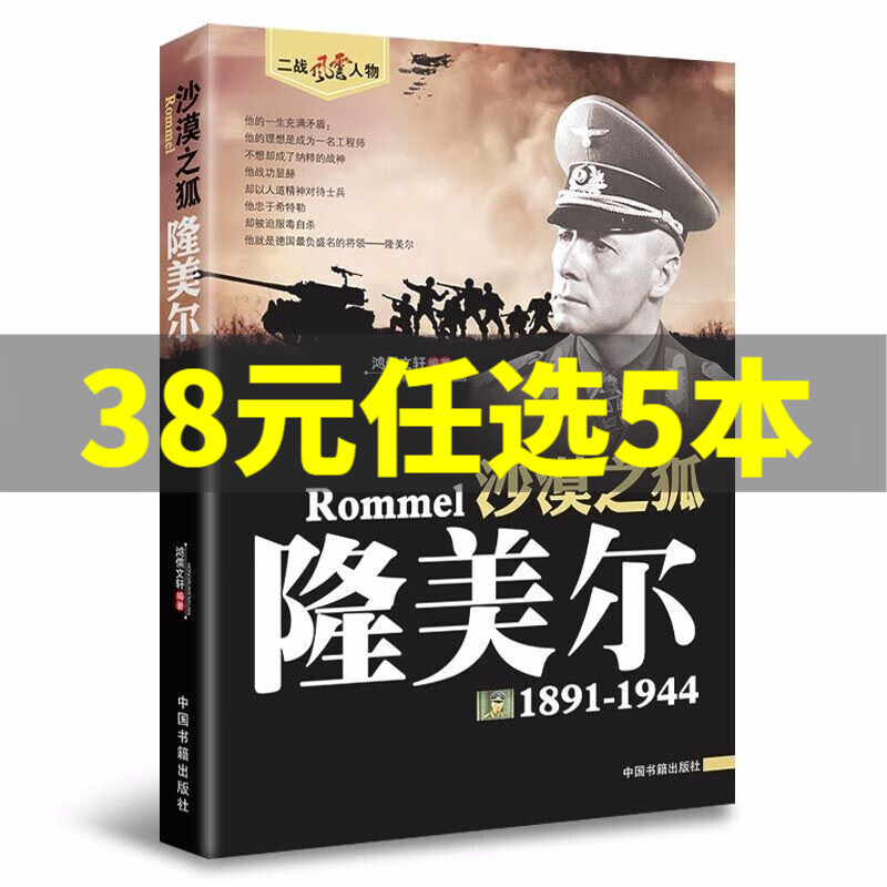 16册二战风云人物全套希特勒巴顿丘吉尔罗斯福朱可夫山本五十六东条英机隆美尔蒙哥马利古德里安戴高乐尼米兹古德里安世界大战 沙漠之狐:隆美尔(1891-1944)