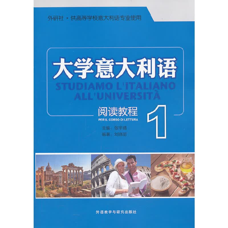 【现货】大学意大利语阅读教程(1)