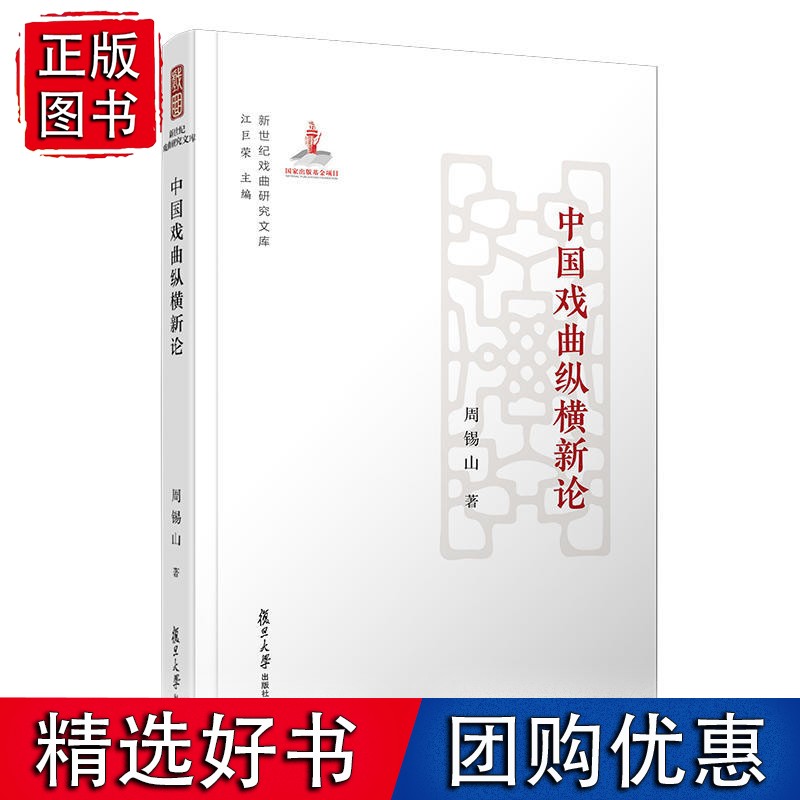中国戏曲纵横新论（新世纪戏曲研究文库）