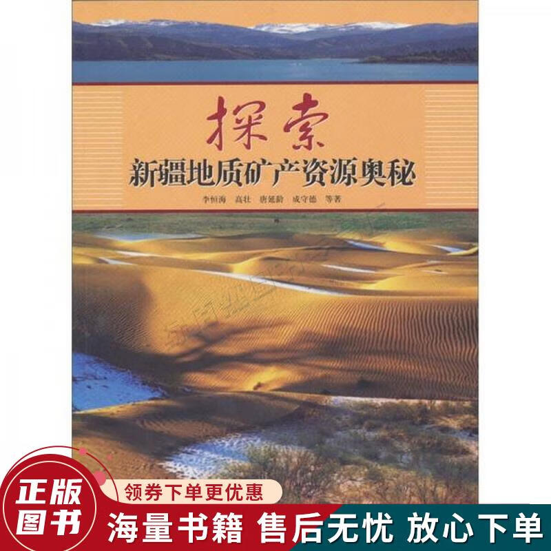 探索新疆地质矿产资源奥秘