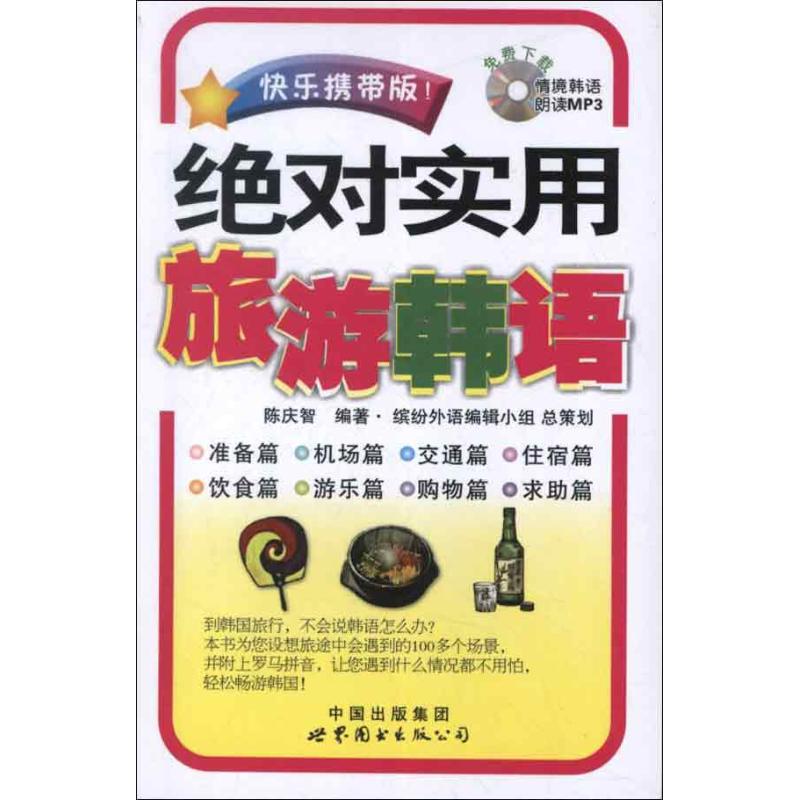 绝对实用旅游韩语(快乐携带版)