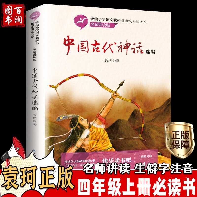 中国古代神话故事 袁珂著四年级上册课外书快乐读书吧课外书三四五六小学生推荐阅读书籍希腊神话故事山海经长江文艺出版社 中国古代神话（袁珂）
