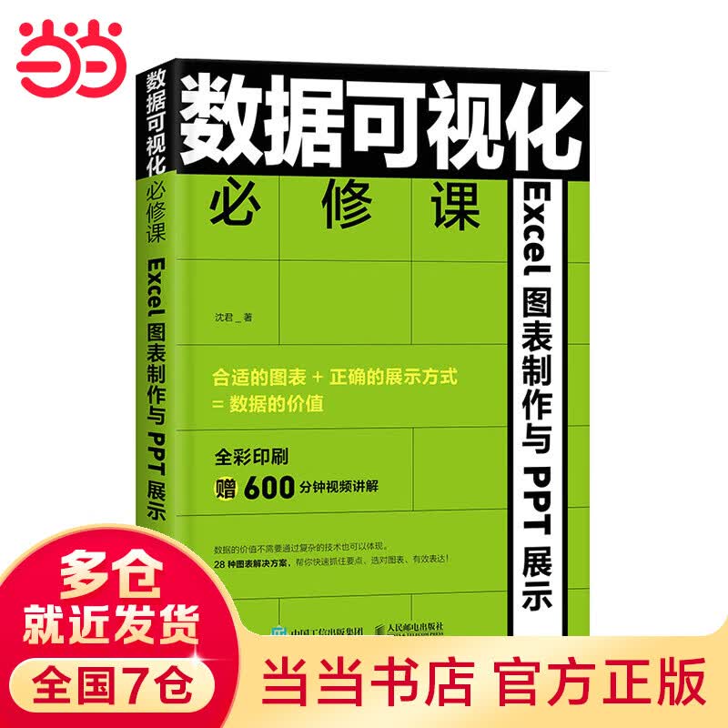 数据可视化必修课——Excel 图表制作与PPT展示