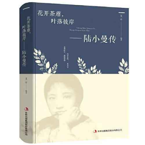 花开茶靡，叶落彼岸-陆小曼传9787558157745