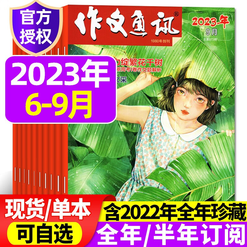 包邮【1-9月现货】作文通讯初中版杂志2023年1-9月新（另有全年/半年订阅/预售及2022年往期可选） 中考高分作文素材初中高中一二三中学生期刊杂志 【共4期3本】2023年6/7.8/9月
