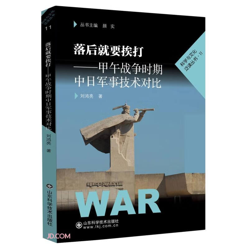 落后就要挨打--甲午战争时期中日军事技术对比/科学与文化泛读丛书