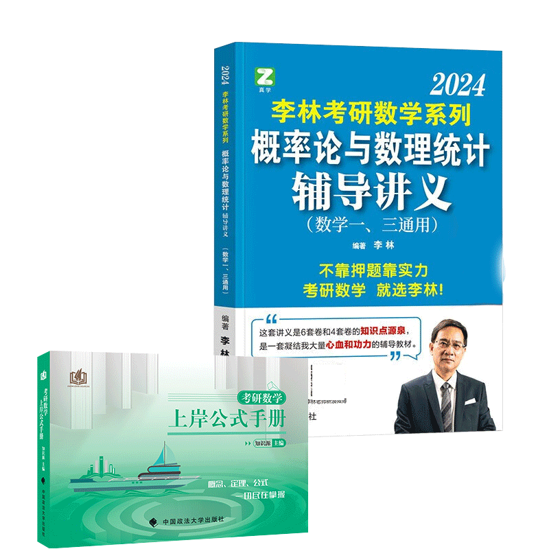 2024考研数学李林概率论+考研数学公式手册 共2本