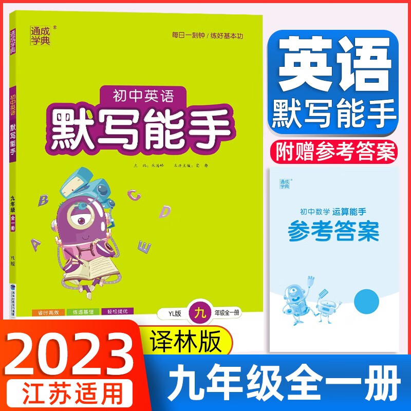 2023通城学典初中英语默写能手译林江苏版初中生初三九年级上下册总复习资料同步课本语法与单选分层强化训练 英语默写能手九年级译林版