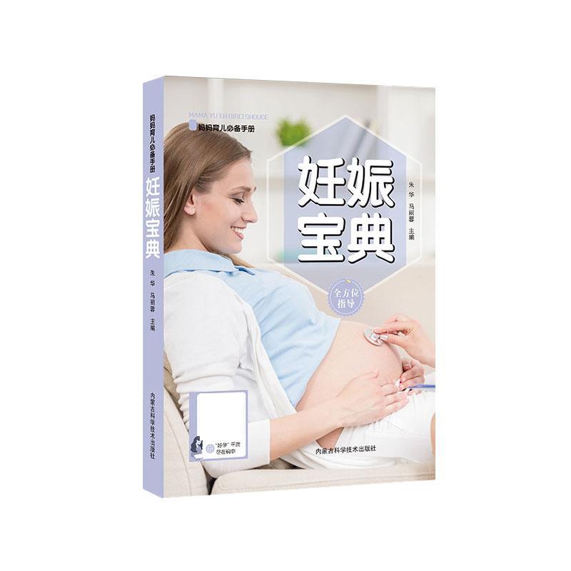 【S】 妈妈育儿必备手册:妊娠宝典 朱华,马丽蓉 内蒙古科学技术 9787538033199