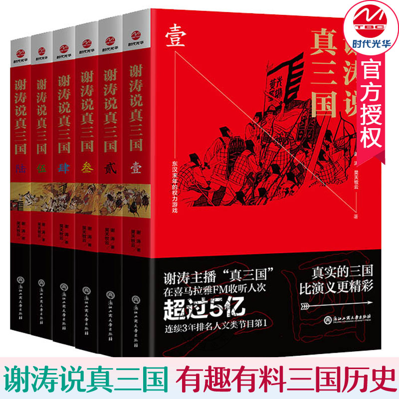 谢涛说真三国全6册 1-6谢涛说三国壹贰叁肆伍陆 昊天牧云 以三国志资治通鉴正史为蓝本 为三国演义更有趣有料 三国历史中国历史书9787517833642