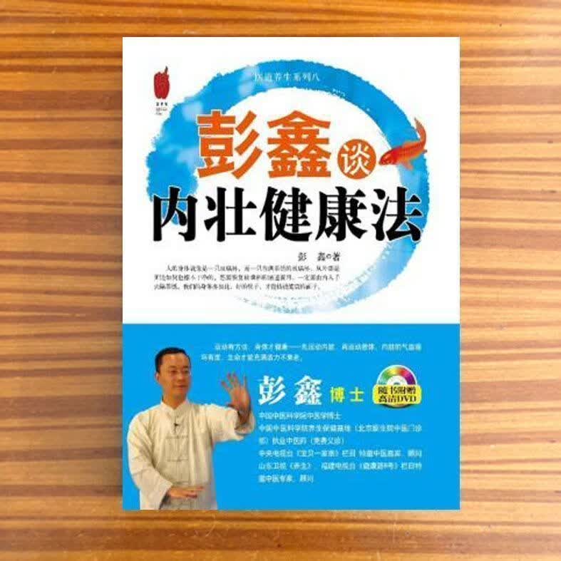 现货 彭鑫谈内壮法_彭鑫_上海第二军医