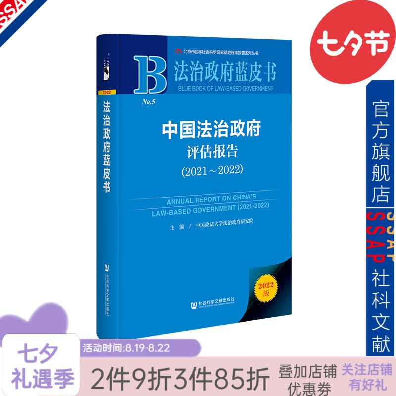 法治政府蓝皮书  中国法治政府评估报告（2021~2022） 作者：中国政法大学法治政府研究院 主编  社会科学文献出版社