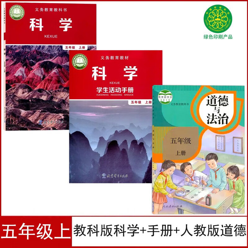 全新教科版五年级上册科学书+五年级上册学生活动手册+人教版五年级上册道德与法治全套3本课本教材教科书