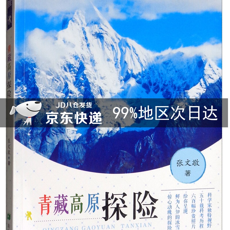 四极探险之青藏高原探险