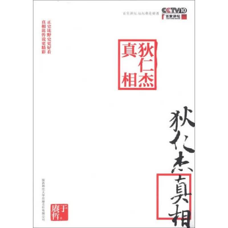 狄仁杰真相(含光盘)