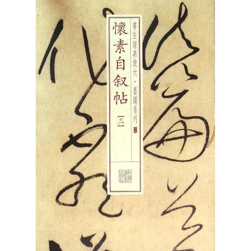书法经典放大·墨迹系列:怀素自叙帖三