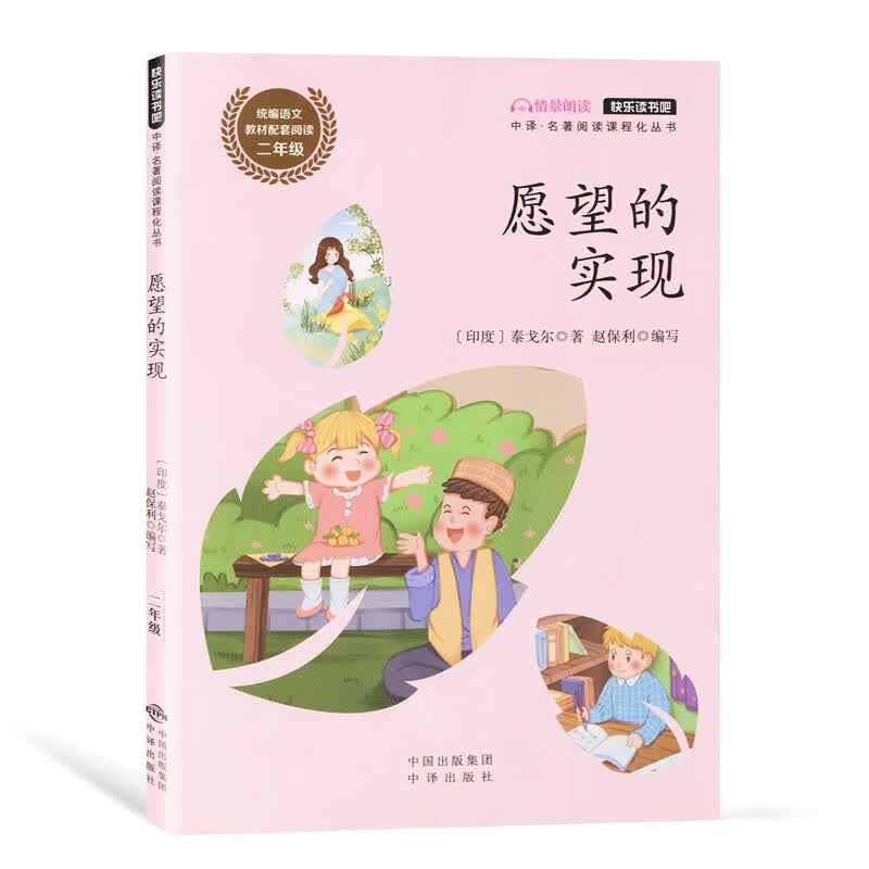 中译·名著阅读课程化丛书 愿望的实现 快乐读书吧 二年级必读童话故事书