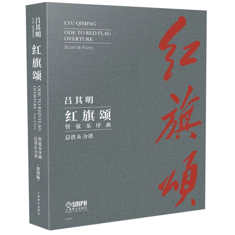 红旗颂(管弦乐序曲总谱&分谱)(精)