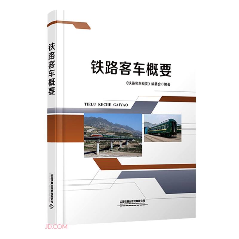 铁路客车概要(精)